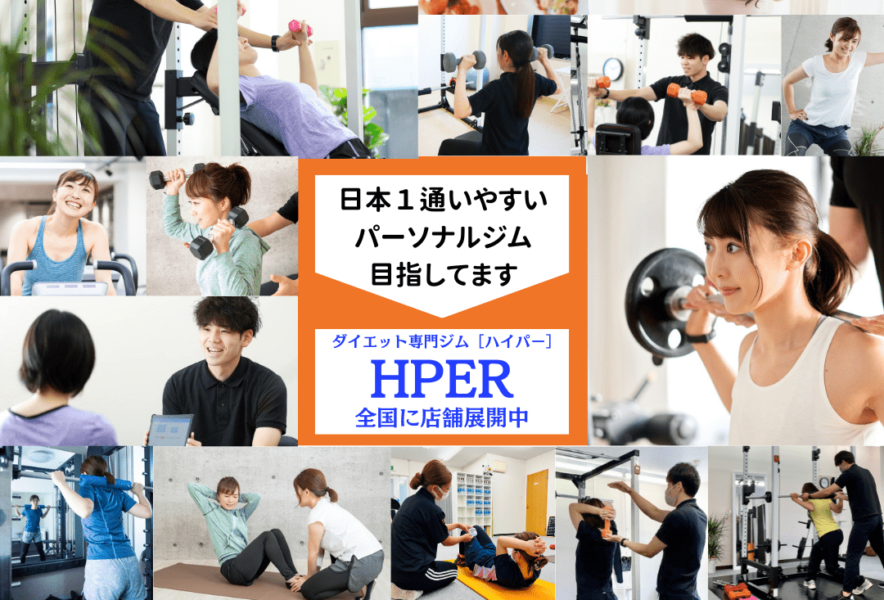 【2023最新版】埼玉のおすすめパーソナルジム「プライベートジムHPER春日部店」 - パーソナルジムJP｜パーソナルジム専門メディア